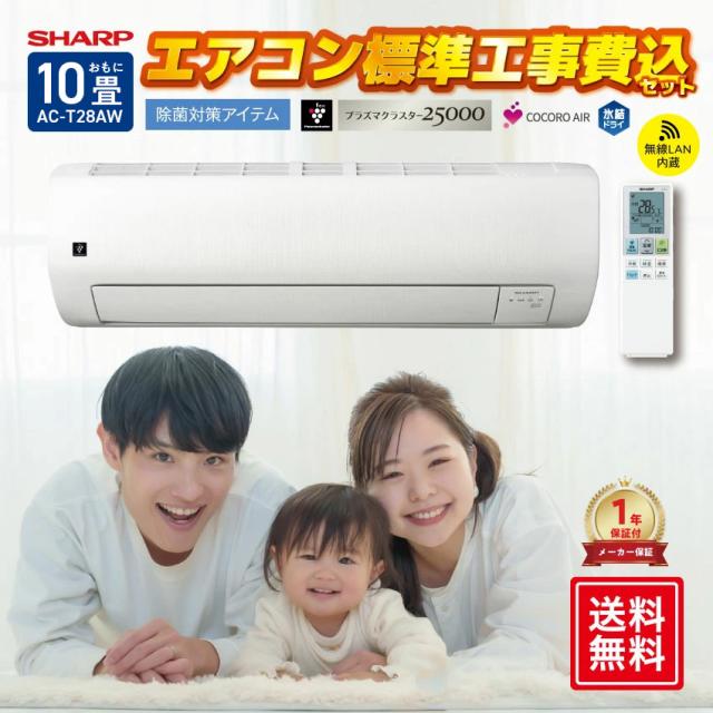 【標準工事費込】【おもに10畳】シャープ オリジナルエアコン AC-T28AW （電源単相100V） // SHARP 便利家電 人気 売れ筋 最短発送 安心保証 御祝い 快適 正規品 新品 メーカー保証あり