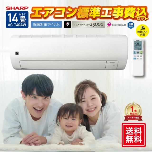 【標準工事費込】シャープ オリジナルエアコン 【おもに14畳】 AC-T40AW （電源単相100V） // SHARP 便利家電 人気 売れ筋 最短発送 安心保証 御祝い 快適 正規品 新品 メーカー保証あり