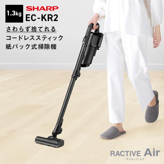 EC-KR2 シャープ  コードレススティッククリーナー 紙パック式掃除機 // SHARP 便利家電 人気 売れ筋 最短発送 安心保証 御祝い 快適  新品  掃除 クリーナー 軽量 新居 おすすめ 紙パック式 紙パック