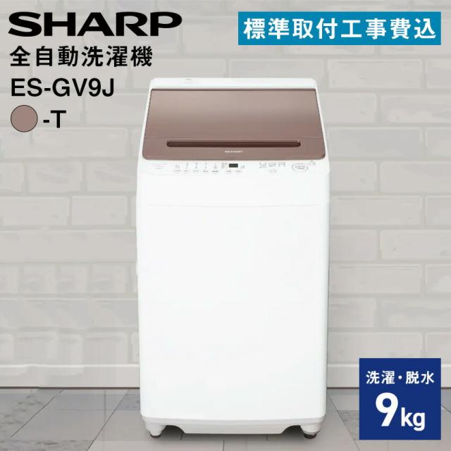 シャープ 全自動濯乾燥機 ES-GV9J-T 【標準取付工事費込み】 // SHARP 便利家電 人気 売れ筋 最短発送 安心保証 御祝い 快適 正規品 新品 洗濯機 全自動洗濯機 シャープ