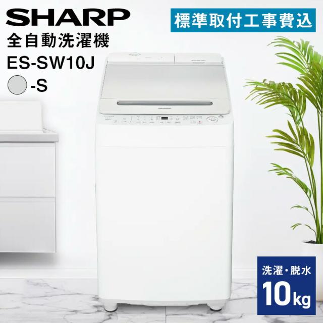 シャープ  全自動濯乾燥機 ES-SW10J-S 【標準取付工事費込み】 // SHARP 便利家電 人気 売れ筋 最短発送 安心保証 御祝い 快適 正規品 新品 洗濯機 全自動洗濯機