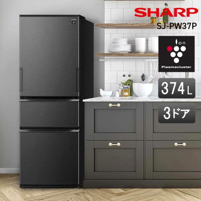 SHARP シャープ 冷蔵庫 プラズマクラスター 374L 左右付替 3ドア 収納 幅60cm どっちもドア 両開き 左開き 右開き 節電 スリム おしゃれ 中型 棚 全段取り外し ドアポケット SJ-PW37P