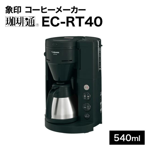 象印 コーヒーメーカー EC-RT40 珈琲通 540ml（1〜4杯） //  全自動 挽き ドリップ マイコン 濃さ調節 粗挽き 細挽き 丸洗い 抽出 ZOJIRUSHI 新生活 ギフト 贈り物