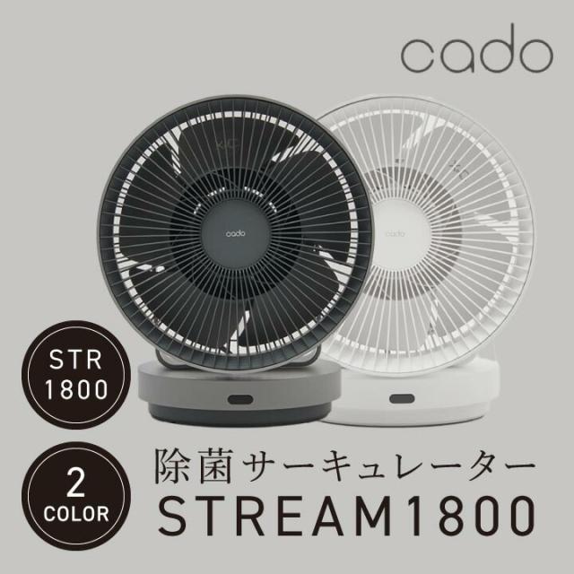cado除菌サーキュレーター STREAM1800 （クールグレー）（ホワイト） // 便利家電 人気 売れ筋 最短発送 安心保証 御祝い 快適 正規品 新品 新生活 季節家電    プレゼント ギフト 家電