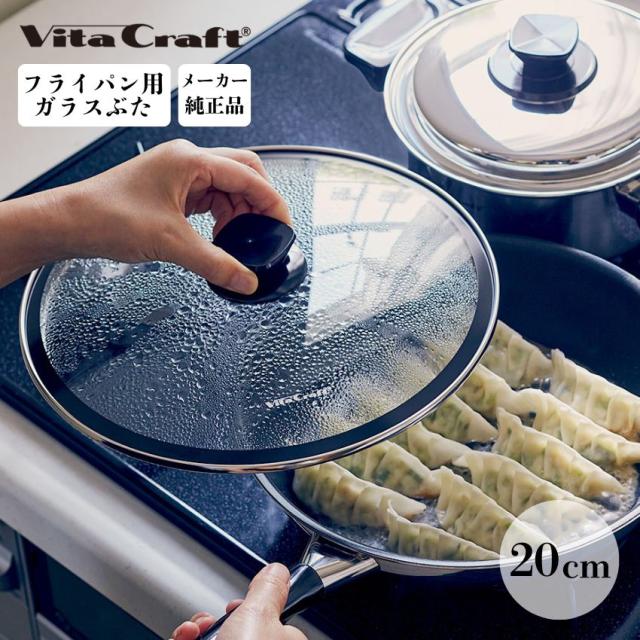VITA CRAFT ビタクラフト ガラス蓋 20cm 3110 // キッチン用品 調理道具 ギフト お祝い プレゼント 贈り物 内祝 プレゼント 新生活 フライパン ふた 蓋 アドバンス ...