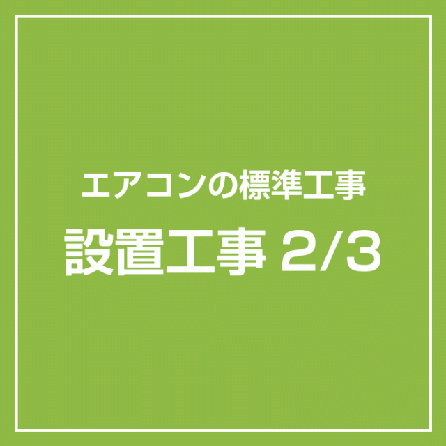 【標準取付工事】エアコン 標準取付工事 設置工事2/3