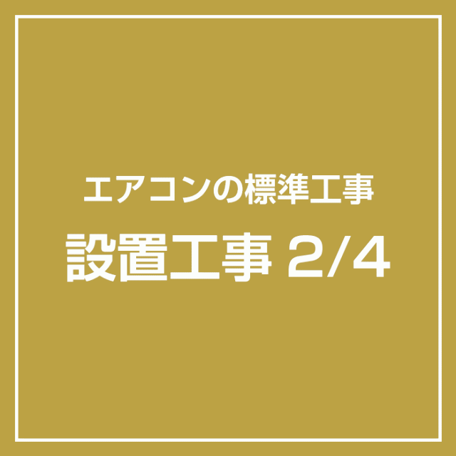 【標準取付工事】エアコン 標準取付工事 設置工事2/4
