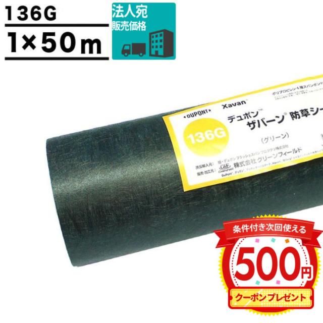 防草シート ザバーン 136 1m×50m 50平米 ぼうそうシート 雑草対策 庭 法面 工事 緑 グリーン GF ザバーン136G 法人限定(個人は西濃支店)の通販はau PAY マーケット ...