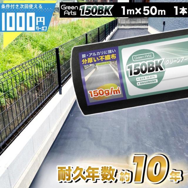 防草シート GreenArts 150BK 1m×50m[1本] ブラック 雑草対策 砂利下約8〜10年 砂利下・人工芝用【法人/事業主/施設限定（条件付で個人購入可）】【P5変10-15】の ...