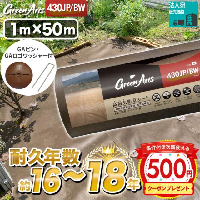 防草シート ピン 付 1m×50m 50平米 国産 日本製 ぼうそうシート 雑草対策 庭 工事 法面 茶 ブラウン GreenArts430JP／BW GA部品50個 法人限定(個人は西濃支店 ...