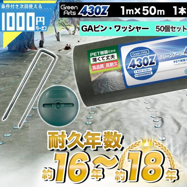 防草シート ピン 付 1m×50m 50平米 ぼうそうシート 雑草対策 庭 工事 法面 緑 グリーン GreenArts430Z GA部品50個 法人限定(条件付き個人可)【TS10】の通販は ...