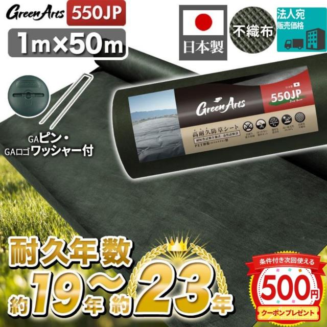 防草シート ピン 付 1m×50m 50平米 国産 ぼうそうシート 雑草対策 庭 工事 法面 緑 グリーン GreenArts550JP GA部品50個 法人限定【TS10】の通販はau ...