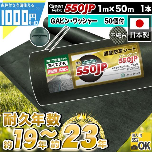 防草シート ピン 付 1m×50m 50平米 国産 ぼうそうシート 雑草対策 庭 工事 法面 緑 グリーン GreenArts550JP GA部品50個 法人限定(条件付き個人可)【TS10 ...