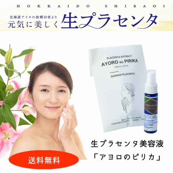 ＼3本セットで★20%OFF ／生プラセンタ アヨロのピリカ 1本30ml　2本セット 保湿 ターンオーバー エイジング くすみ 毛穴 角質ケア 無添加 国産 セラム 美容液