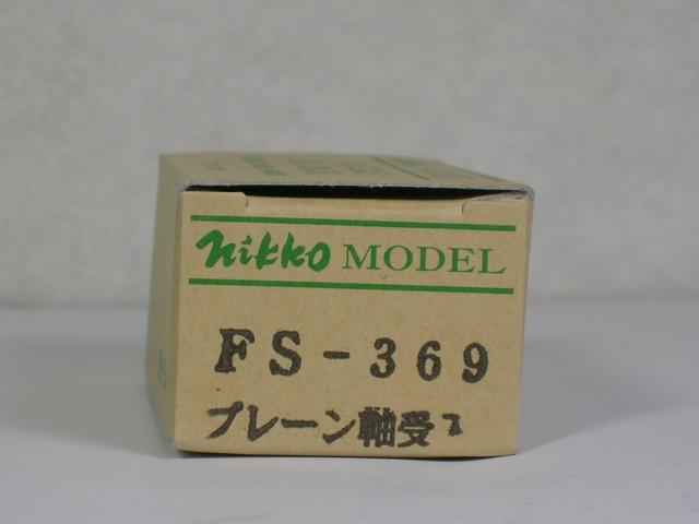 FS-369(プレーン軸受入） 日光モデルの通販はau PAY マーケット - てつどうもけい屋のオヤジ au PAY マーケット店 | au PAY マーケット－通販サイト