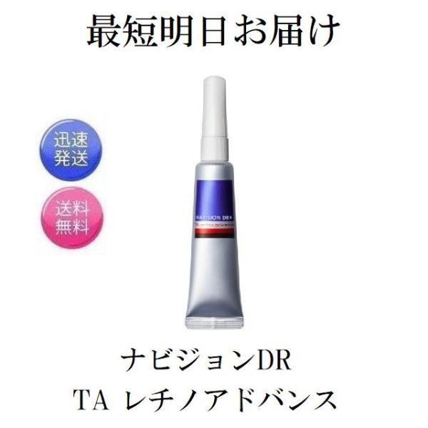 ナビジョンDR TAレチノアドバンス（医薬部外品） 15g 資生堂 NAVISION フェイスクリーム