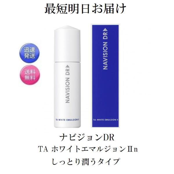 ナビジョンDR TAホワイトエマルジョンIIn しっとりうるおうタイプ 120ml 医薬部外品 薬用乳液 しっとり 潤う ミルク シミ ソバカス NAVISION