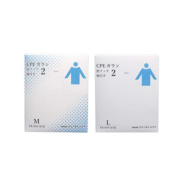 （ケース販売）CPEガウン2 Mサイズ／50枚入×12箱（ファーストレイト）FR-078 長袖使い捨てガウン