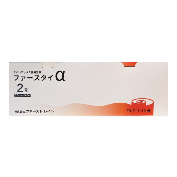 （ケース販売）ファースタイα 2号 5.0cm×9cm／12巻入×20箱 個包装伸縮包帯（ファーストレイト）FR-511