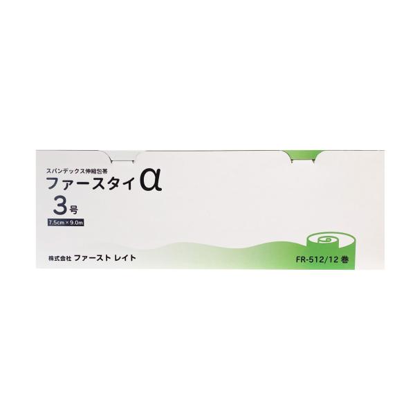 （ケース販売）ファースタイα 3号 7.5cm×9cm／12巻入×20箱 個包装伸縮包帯（ファーストレイト）FR-512