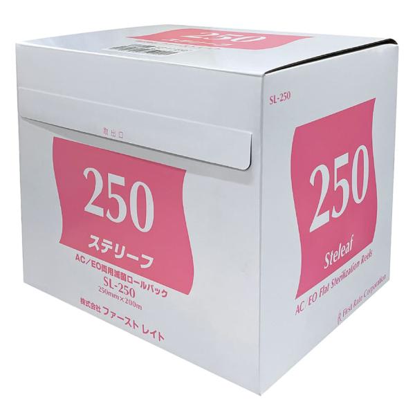 （ケース販売）ステリーフ 250mm×200m／2箱入（ファーストレイト）AC/EO両用・滅菌ロールバッグ SL-250