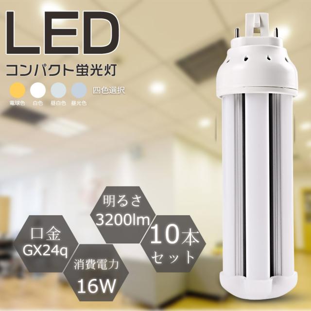 ≪10本入り≫LEDツイン蛍光灯 FHT42EX-L FHT42EX-W FHT42EX-N FHT42EX-D FHT42EX-N ツイン3 LEDコンパクト蛍光灯 FHT42W形 代替用LED蛍光灯 LEDランプ LEDコンパクト形蛍光ランプ FHT42W形代替 LED化 3波長形LED照明 口金GX24q 消費電力16W 全光束3200LM 店舗 家庭照明