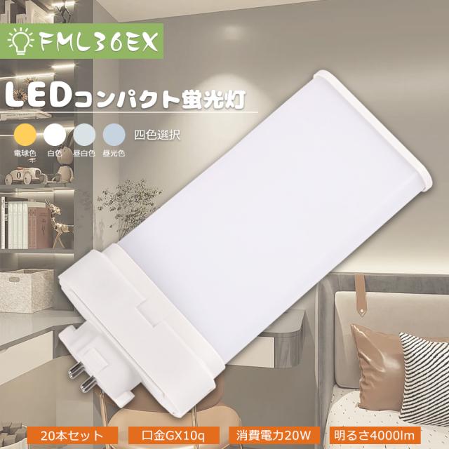 ≪お買い得品≫20本入り LEDツイン蛍光灯 FML36形 FML36EXL FML36EXW FML36EXN FML36EXD ツイン蛍光灯 FML36型 代替用LED蛍光灯 LEDランプ LED化 FML36W形対応 LED蛍光灯 LEDコンパクト蛍光灯 LED照明器具 口金GX10q 消費電力20W 全光束4000LM LED電球 超高輝度 家庭照明