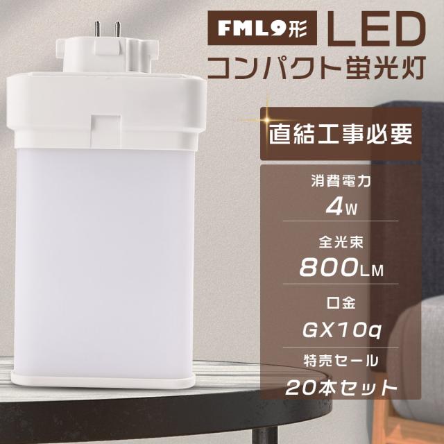 ≪お買い得品≫ 20本入り LED蛍光灯 FML9形 FML9EX-L FML9EX-W FML9EX-N FML9EX-D LEDコンパクト蛍光灯 ツイン蛍光灯 FML9型 代替用LED蛍光灯 LEDランプ LEDツイン蛍光灯 LED化 FML9W形対応 LED照明器具 口金GX10q 消費電力4W 全光束800LM LED電球 家庭照明 事務所 1年保証