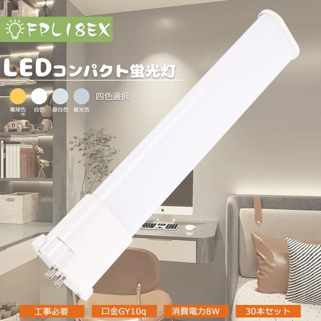 ≪30本入り≫コンパクト蛍光ランプ LED電球 LED蛍光灯 コンパクト蛍光灯 LED FPL18EX-L 互換 LED FPL18EX-W FPL18EX-N FPL18EX-D FPL18代替 LED FPL18型 LED化 口金GY10Q 消費電力8W 高輝度1600LM ツイン蛍光灯 LED ツイン1 蛍光灯 LED 節電 目に優しい 防虫 キッチン照明