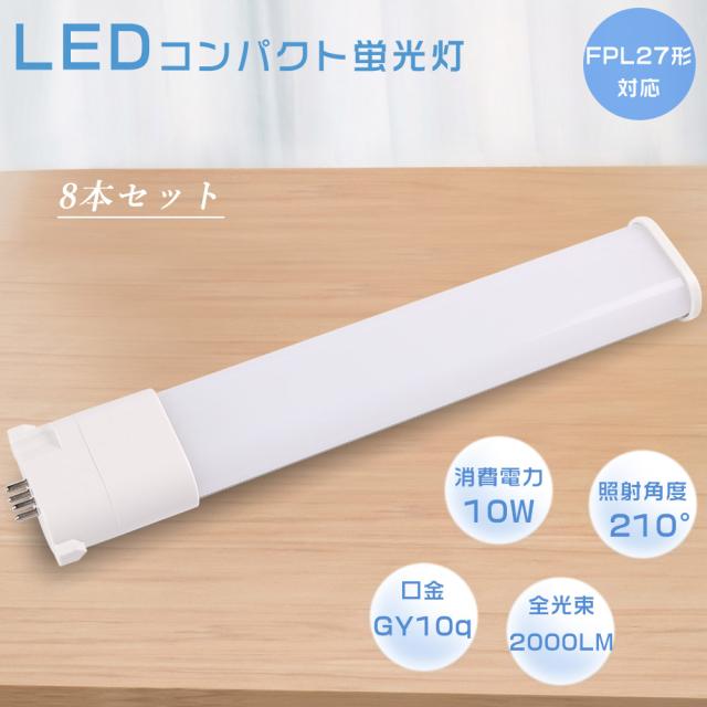 ≪8本入り≫LEDコンパクト蛍光灯 FPL27形 FPL27EX-L FPL27EX-W FPL27EX-N FPL27EX-D ツイン1蛍光灯 27形 FPL27型 代替用LED蛍光灯 LEDランプ LEDツイン蛍光灯 （2本ブリッジ）代替用 FPL27W形対応 LED蛍光灯 口金GY10q 消費電力10W 2000LM LED電球 LED化 家庭 色選択