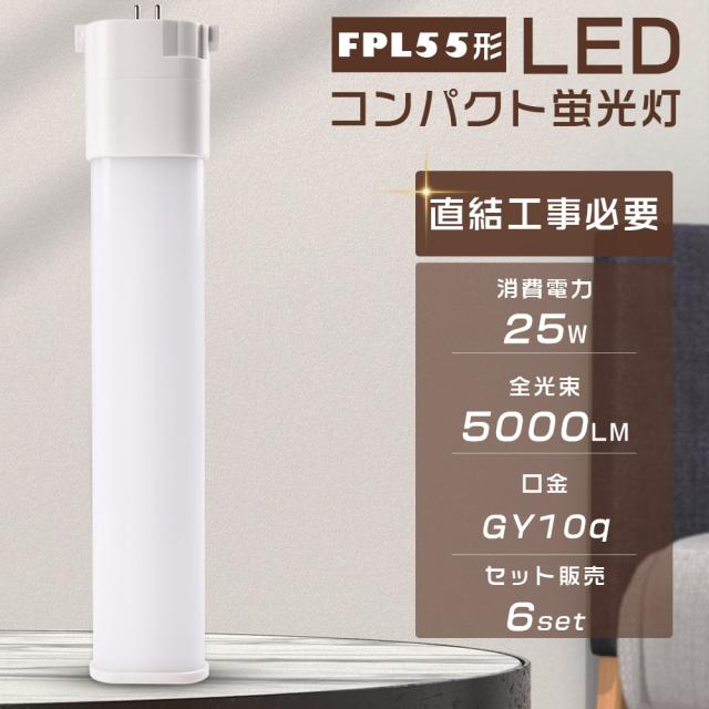 ≪お得なセット≫6本セット LED蛍光灯 FPL55形 FPL55EX-L FPL55EX-W FPL55EX-N FPL55EX-D HFツイン1蛍光灯 FPL55型 代替用LED蛍光灯 LEDランプ LEDツイン蛍光灯 LEDコンパクト蛍光灯 FPL55W形対応 口金GY10q 消費電力25W 全光束5000LM LED電球 LED化 節電 店舗 配線工事必須