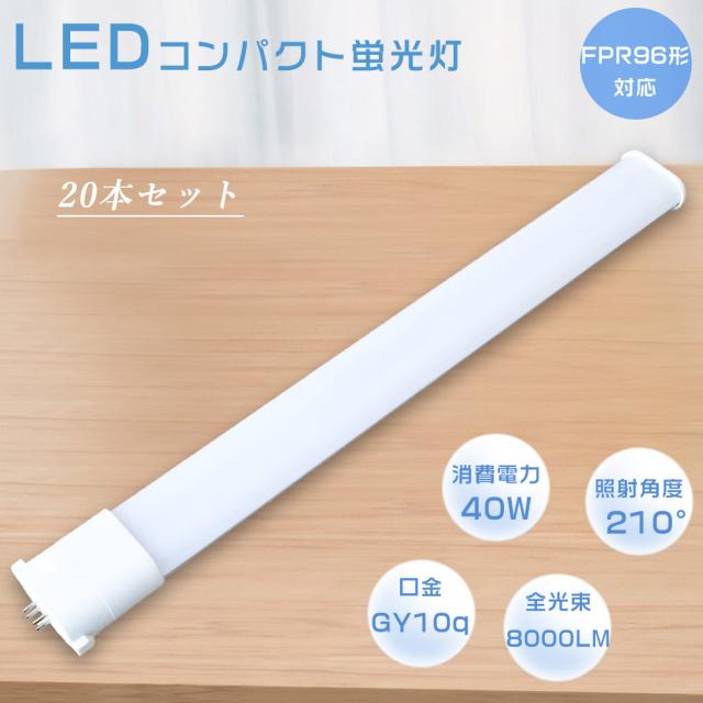 ≪特売セール≫20本セット LEDコンパクト蛍光灯 FPR96形 FPR96EX-L/A FPR96EX-W/A FPR96EX-N/A FPR96EX-D/A ツイン蛍光灯 FPR96型 代替用LED蛍光灯 LEDランプ LEDツイン蛍光灯 LED化 FPR96W形対応 LED蛍光灯 口金GY10q 消費電力40W 全光束8000LM LED電球 商業用 PSE認証済み