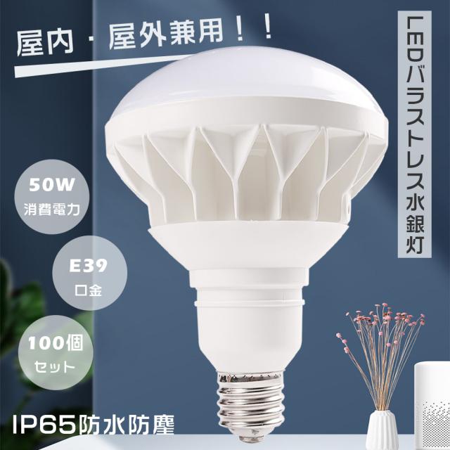 ≪セット販売≫★100個入り★LEDバラストレス水銀灯 LED電球 E39 LED看板灯 400W-500W水銀灯相当 水銀灯からLEDへ交換 PAR56 バラストレス水銀灯代替 LED水銀ランプ 消費電力50W 超爆光10000LM スポットライト レフランプ ビームランプ IP65防水防塵 店舗照明 倉庫 街路灯