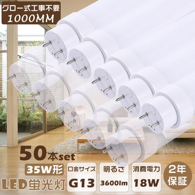 暴走価格・50本入り 直管LEDランプ G13口金 LED蛍光灯 直管 35型 LED直管蛍光灯 35W型 LED蛍光灯 35W形 直管 グロー式 35型蛍光灯 LED 照明 グロー 工事不要 35W 高輝度18W 3600LM LED蛍光管35型 35形 天井照明 1000MM FL35ss LED蛍光灯器具 ベースライト LED エコ 店舗