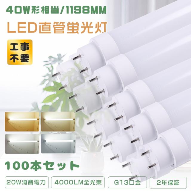 【送料無料・暴走価格】100本入り 工事不要 グロー式 ラピッド式 インバーター式 LED蛍光灯 40W形 直管 1198mm LED直管蛍光灯 T10 FL40 FHF32 FLR40 120cm 40W型 LED蛍光灯器具 直管形LEDランプ 直管LEDランプ40形 両側給電 20W 4000LM キッチン照明 天井照明 家庭 二年保証