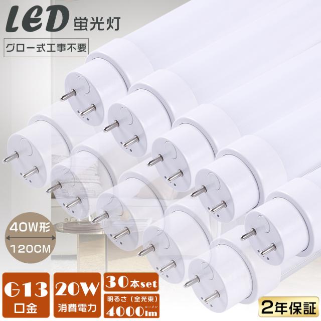 ≪30本入り≫直管型LED蛍光灯 40W LED蛍光灯 直管 40W形 LED直管蛍光灯 40W型 120CM LED蛍光灯 直管LEDランプ 40形 グロー式LED蛍光灯 40形 LED蛍光管40W FL40ss 消費電力20W 4000lm 40型 蛍光灯 LED グロー LED 直管LED照明器具 G13口金回転式 天井照明 事務所 店舗 家庭