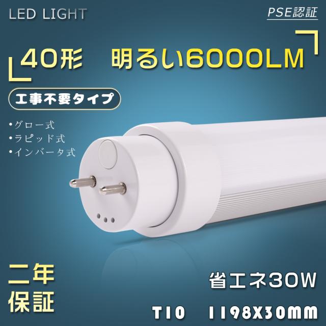 LED直管蛍光灯 40W型 120CM 白色4000K 工事不要 LED蛍光灯 40W形 直管 HF32 蛍光灯 LED 直管LEDランプ 40形 LED蛍光灯 直管 40W形 直管型LED ...