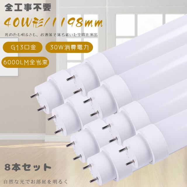 【送料無料・あす楽】8本入り 工事不要 グロー式 ラピッド式 インバーター式 LED蛍光灯 40W形 直管 1198mm LED直管蛍光灯 T10 FL40 FHF32 FLR40 120cm 40W型 LED蛍光灯器具 直管形LEDランプ 直管LEDランプ40形 両側給電 30W 6000LM キッチン照明 天井照明 家庭用 二年保証