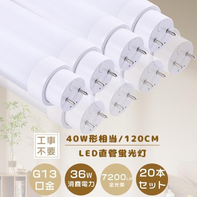 ≪セット販売・20本入り≫40W形 LED蛍光灯 直管蛍光ランプ40W形 LED蛍光灯 120CM 直管蛍光灯 40形 グロー式 インバーター式 ラピッド式全部対応 FHF32 FLR40S FL40 32形 T10 120cm 1198mm 40W型 40型 180度発光 36W 7200lm 直管形蛍光灯代替 50000H長寿命 二年保証