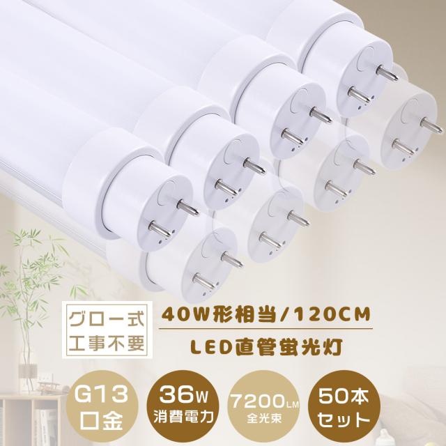 セット販売・50本入り 直管LEDランプ 40形 LED蛍光灯 直管 40W形 直管型LED蛍光灯 40W グロー式LED蛍光灯 40形 LED直管蛍光灯 40W型 120CM LED蛍光管40型 FL40ss 1198MM 消費電力36W 7200lm LED照明 広角 直管LED照明器具 キッチンライト G13口金 省エネ 天井照明 店舗 学校