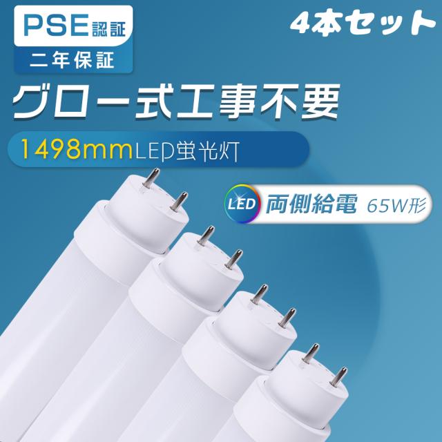 ≪セット販売≫★4本入り★LED直管蛍光灯 LED蛍光灯 65W形 直管 LED蛍光管65型 直管型LED 65形 直管LEDランプ 65形相当 FL65SS グロー式LED蛍光灯 直管LED照明ライト 1500mm 65形 蛍光灯 LEDチューブライ 150CM LED蛍光灯 直管LEDランプ 超高輝度25W 5000LM 天井照明 家庭用