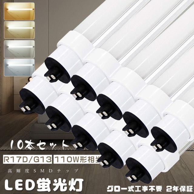 ≪驚きの価格≫★10本入り★LED蛍光灯 110W形 直管 240CM 16000LM グロー式工事不要 直管LEDランプ 110形相当 直管型LED蛍光灯 110W LED蛍光管110W グロー式LED蛍光灯 110形 LED直管蛍光灯 110W型 240CM FL110ss 消費電力80W 110形 蛍光灯 直管 R17D/G13口金 天井照明 店舗