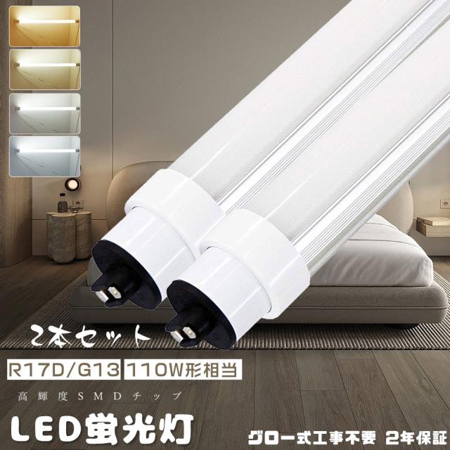二年保証・2本入り LED蛍光灯 110W形 直管 240CM 16000LM グロー式工事不要 直管LEDランプ 110形相当 直管型LED蛍光灯 110W LED蛍光管110W グロー式LED蛍光灯 110形 LED直管蛍光灯 110W型 FL110ss 110形 蛍光灯 直管 R17D/G13口金 直管LED照明器具 80W 2400MM 天井照明