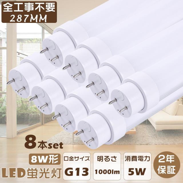 ≪8本入り≫ 直管蛍光灯 LED 直管LEDランプ 蛍光灯 8形 LED蛍光灯 直管 8W形 287MM 工事不要 LED蛍光灯 8形 LED蛍光灯 29CM 直管型LED蛍光灯 8形 グロー式 インバーター式 ラビット式工事不要 便利に安装 FHF8 FLR8S FL8 LED蛍光管8型 5W 1000lm 学校 店舗 家庭用 二年保証