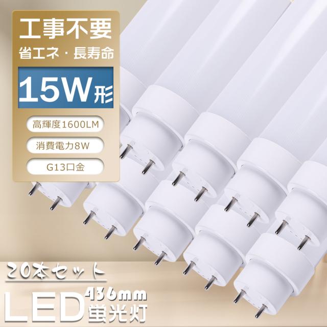 ≪セット販売≫ ★20本入り★LED直管蛍光灯 15W型 44CM グロー式 インバーター式 ラビット式工事不要 便利に安装 LED蛍光灯 直管 14W形 436MM 直管LEDランプ 15形相当 LED蛍光管15型 消費電力8W 1600lm 直管型LED蛍光灯 15形 FL15ss FL15 FLR15 FHF15 口金G13 節電 店舗 家庭