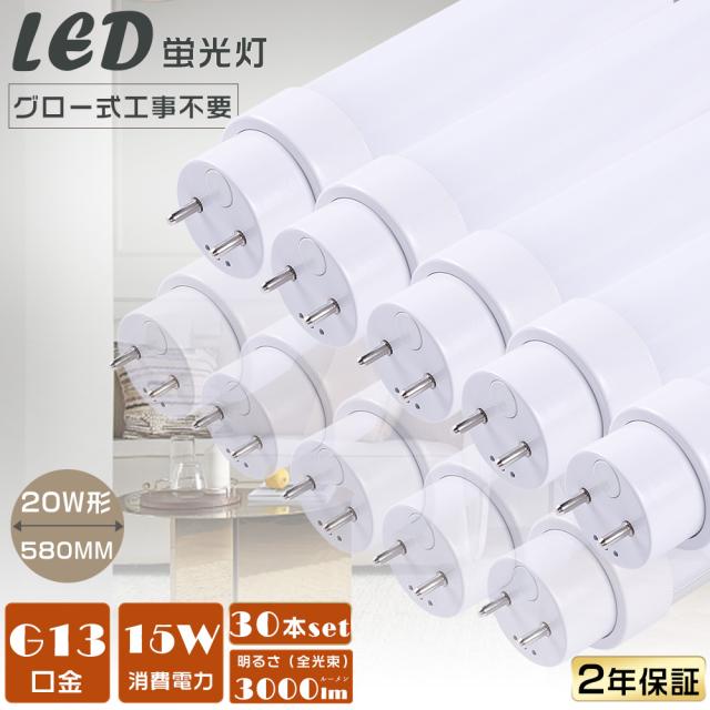 レビュー特典・30本入り 直管LEDランプ G13口金 LED蛍光灯 直管 20型 LED直管蛍光灯 20W型 LED蛍光灯 20W形 直管 グロー式 20型蛍光灯 LED 照明 グロー 工事不要 20W 消費電力15W 高輝度3000LM LED蛍光管20型 20形 天井照明 580MM FL20ss ベースライト LED エコ 水銀ゼロ 店舗