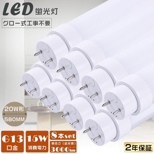驚きの価格・8本入り LED蛍光灯 直管LEDランプ 58CM グロー式専用工事不要 直管型LED蛍光灯 LED蛍光管直管 LED蛍光灯 20W形 直管 580MM 20W型 LED直管蛍光灯 20W形 FL20ss 消費電力15W 3000lm 直管LED照明器具 20形 LED蛍光灯 直管 20型 G13口金 天井照明 店舗 学校 家庭用