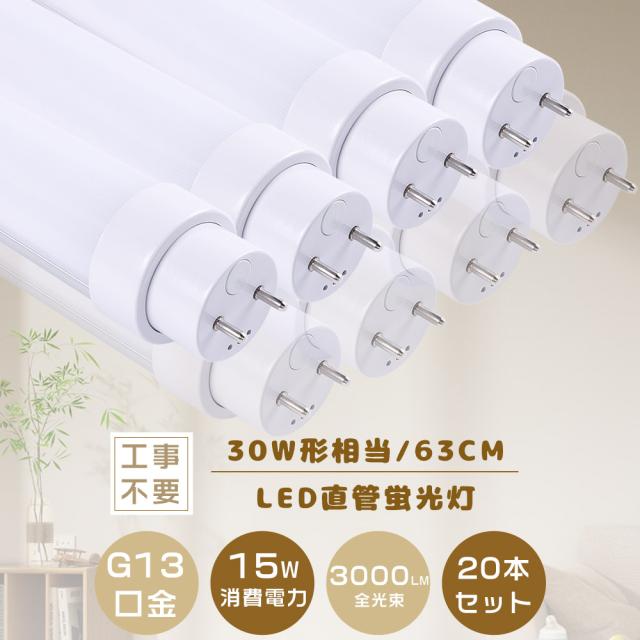 ≪二年保証≫ 20本入り LED直管蛍光灯 30W型 63CM グロー式 インバーター式 ラビット式工事不要 便利に安装 LED蛍光灯 直管 30W形 630MM 直管LEDランプ 30形相当 LED蛍光管30型 消費電力15W 3000lm 直管型LED蛍光灯 30形 FL30ss FLR30 FHF30 口金G13 超節電 学校 店舗 家庭用
