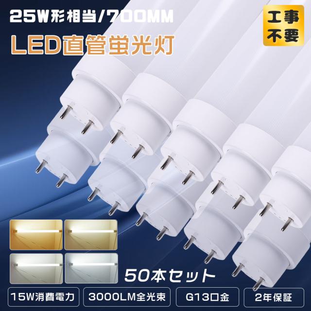 ★レビュー特典・50本入り★直管蛍光ランプ 25W形 LED蛍光灯 LED蛍光灯 25W形 70CM 直管蛍光灯 25形 700mm グロー式 インバーター式 ラピッド式全部対応 FHF25 FLR25S FL25 直管形蛍光灯代替 T10 25W型 25型 180度発光 15W 3000lm 50000H長寿命 省エネ 店舗 家庭用 二年保証