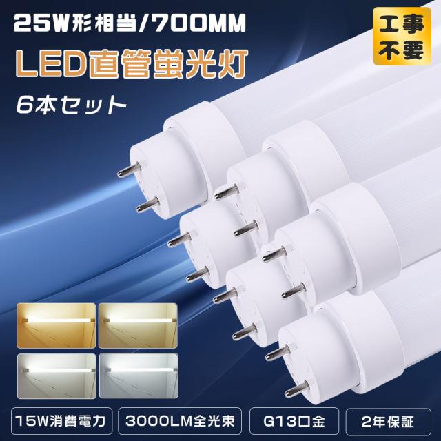 ★レビュー特典・6本入り★直管蛍光ランプ 25W形 LED蛍光灯 LED蛍光灯 25W形 70CM 直管蛍光灯 25形 700mm グロー式 インバーター式 ラピッド式全部対応 FHF25 FLR25S FL25 直管形蛍光灯代替 T10 25W型 25型 180度発光 15W 3000lm 50000H長寿命 省エネ 店舗 家庭用 二年保証